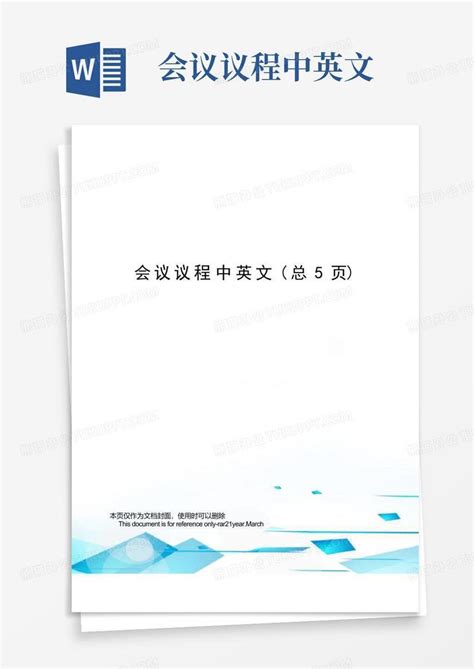 会议议程中英文word模板下载编号qkndgjaa熊猫办公