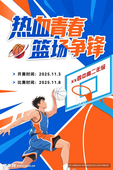篮球 赛场 热血 海报 设计图广告设计广告设计设计图库昵图网