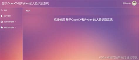 【计算机毕业设计】基于opencv和python的人脸识别系统lwpptpython Opencv Face Recognition Attendance Manageme Csdn博客