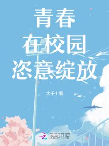 青春在校园恣意绽放最新章节全文无弹窗在线阅读 Qq阅读女生短篇网