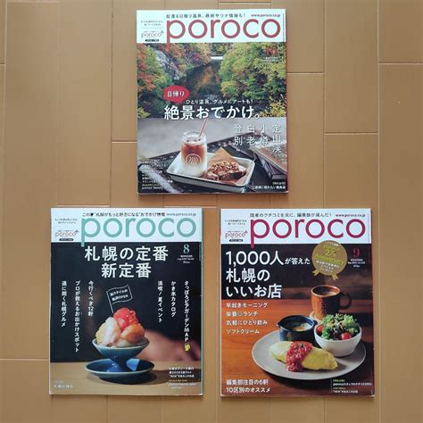 ★porocoポロコ3冊 2024年8月号＋9月号＋10月号 メルカリ