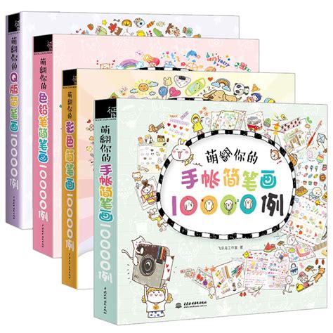 萌翻你的色铅笔简笔画10000例q版彩色手账共4册成人简笔画大全手绘手账素材手帐书绘本色铅笔彩铅画入门教程书飞乐鸟虎窝淘