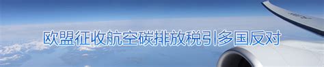 欧盟征收航空碳排放税新浪航空新浪网