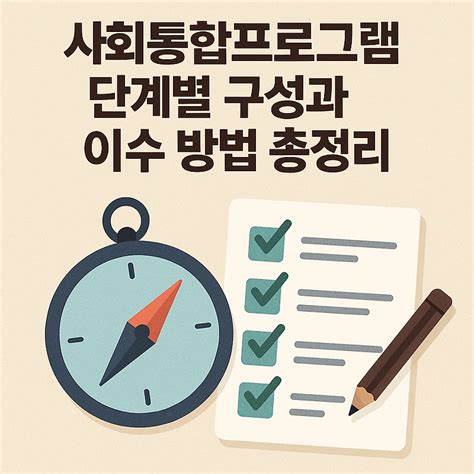 🧭 사회통합프로그램 단계별 구성과 이수 방법 총정리step By Step Guide To The Social