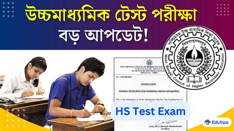 Hs Test Exam উচ্চমাধ্যমিক টেস্ট পরীক্ষার সময়সীমা দিল সংসদ তারিখ দেখে নিন Edutips