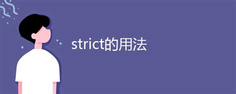 Strict的用法高三网
