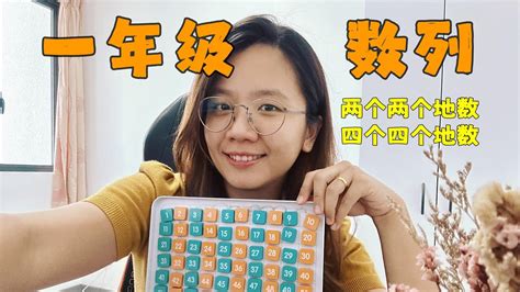 一年级【数列】 Youtube