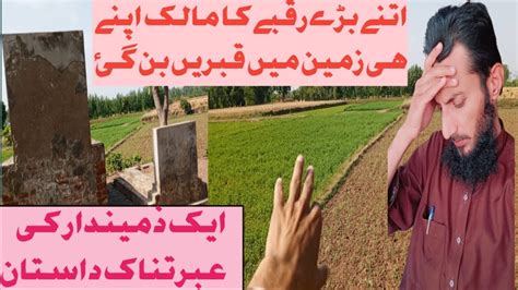 ایک بہت بڑے زمیندار کی عبرت ناک داستان سن کر انسان سوچنے پہ مجبور ہو جائے Youtube