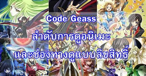 ลำดับการดูอนิเมะ Code Geass ทุกภาค รวมเว็บดูออนไลน์