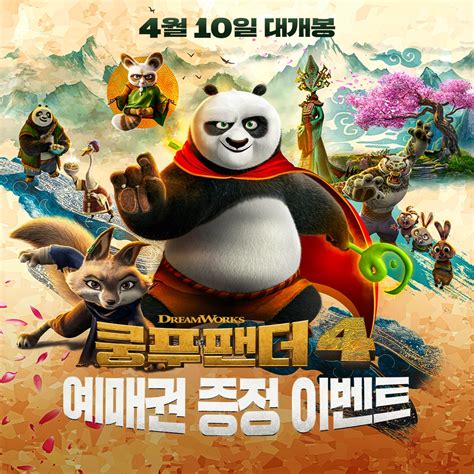 왓챠 🐼 푸바오 대신 포는 어때요 〈쿵푸팬더 4〉 예매권 증정 이벤트 🐼 왓챠를 통해 유니버설