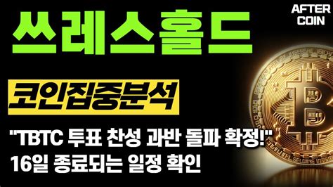 쓰레스홀드 코인 Tbtc 투표 찬성 과반 돌파 확정 16일 종료되는 일정 확인 쓰레스홀드코인 쓰레스홀드코인전망