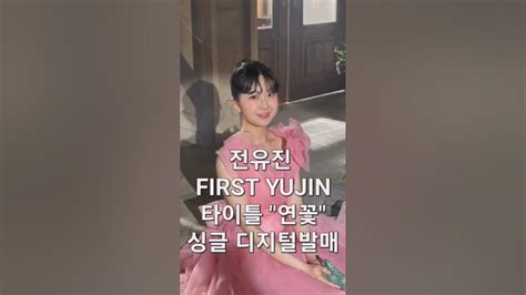 전유진 4월19일 정오 12시 First Yujin 타이틀 연꽃 싱글 디지털 발매 애련 메모리즈 Youtube