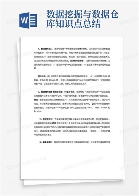 数据挖掘与数据仓库知识点总结word模板下载编号lrykendm熊猫办公