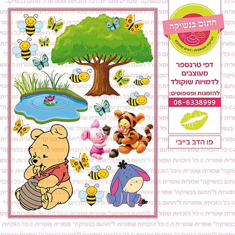 פו הדב בייבי עיצובי דפים דפים אכילים
