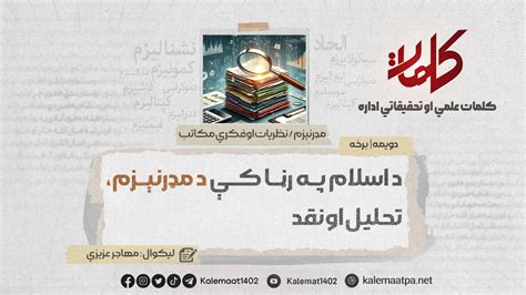 د اسلام په رڼا کې د مډرنېزم، تحلیل او نقد دوهمه برخه کلمات پښتو