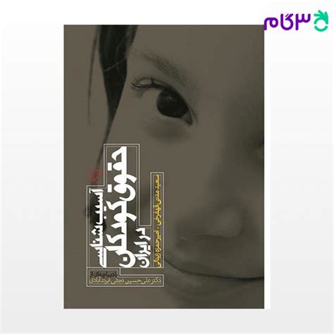 کتاب آسیب شناسی حقوق کودکان در ایران نوشته دکتر سعید مدنی دکتر امیر حمزه زینالی از میزانفروشگاه