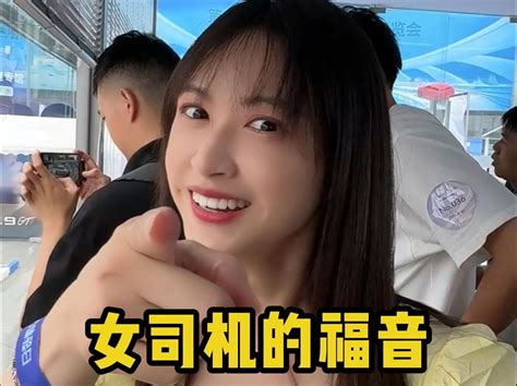女司机的福音 湾湾小师妹 湾湾小师妹 哔哩哔哩视频