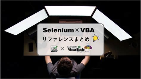 【vba】seleniumリファレンス(逆引き)【まとめ】 【vba】seleniumリファレンス(逆引き)【まとめ】