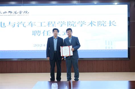 机电与汽车工程学院学术院长聘任仪式举行 天水师范大学机电工程学院