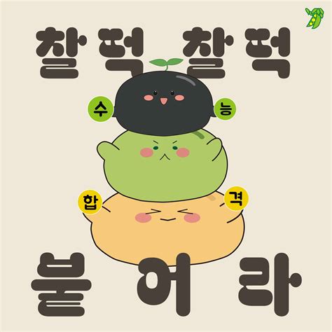 삼육두유 Event 이벤트 앞으로 남은 시간 일주일 💯 삼육두유가 전국의 모든 수험생 여러분을 응원해콩 열심히 공부하는 우리 수험생들을 응원하고 ‘삼육두유 제로