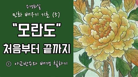 민화배우기 기초특집5 모란도 그리기 처음부터 끝까지 1 아교반수와 배경칠하기 Youtube