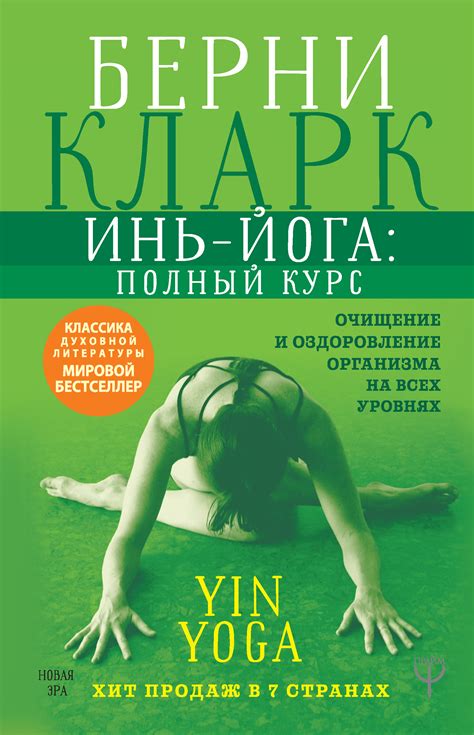 Инь-йога: полный курс. Очищение и оздоровление организма на всех ...