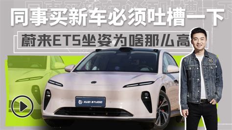 同事买新车必须吐槽一下 蔚来et5坐姿为啥那么高?汽车评测导购好看视频 同事买新车必须吐槽一下 蔚来et5坐姿为啥那么高?汽车评测导购好看视频