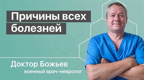 Причины всех болезней объясняет Доктор Божьев - YouTube