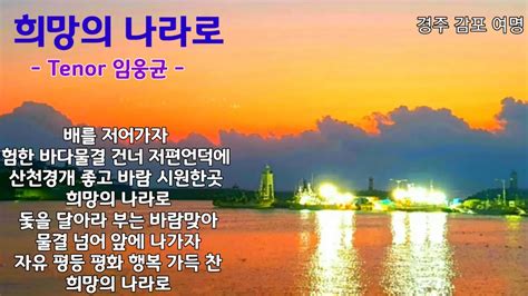 희망의 나라로 테너 임웅균 Youtube