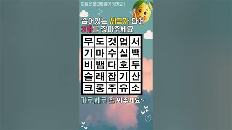 🍋숨은 글자 찾기💚 Youtube