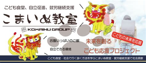 こどもの自立促進を応援する【こまいぬ教室】