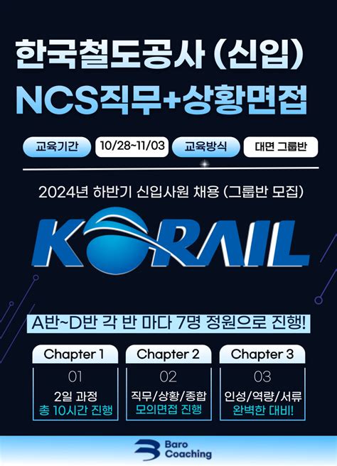 공모전대외활동 2024 하반기 신입채용 한국철도공사 코레일 면접대비