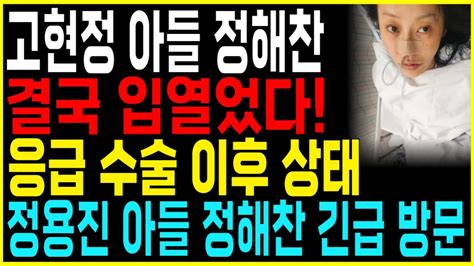 고현정 아들 정해찬 결국 입열었다 응급 수술 이후 벌어진 안타까운 일 Youtube