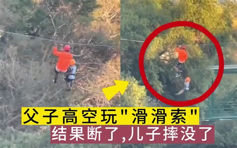 挖草，父子高空玩滑滑索，当场断了，儿子当场摔没了 安全警示酱 安全警示酱 哔哩哔哩视频