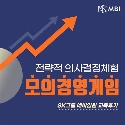 메타비경영연구원 Mbi 모의경영게임은 기업 임직원 대학생 10000명 이상 수강 프로그램