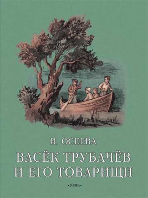 Краткое содержание повести «Васек Трубачев и его товарищи». Часть 2 по ...