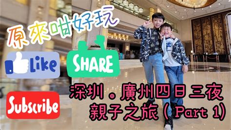 原來咁好玩 ｜親子玩樂👨‍👩‍👧‍👦 深圳廣州四日三夜之旅🥳 ｜ 深圳福田 ｜ 卓悅中心 ｜ 領展中心 ｜meland ｜ Youtube