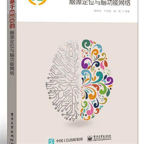 基于eeg的脑源定位与脑功能网络百度百科 基于eeg的脑源定位与脑功能网络百度百科