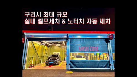 실내에서 쾌적한 세차를 노터치 자동세차까지 워시존 개러지 인창점에서 편안한 세차 즐기세요 Youtube