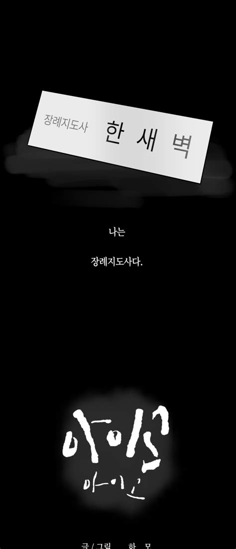 아이고 아이고 네이버웹툰