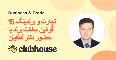 تجارت و برندینگ 15 قوانین ساخت برند با حضور دکتر لطفیان