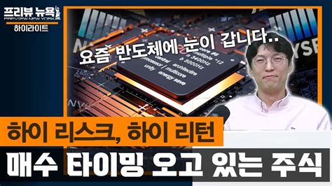 하이 리스크 하이 리턴 지금부터 미리 눈여겨 봐야하는 종목 프리뷰 뉴욕 하이라이트 Youtube