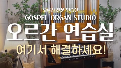 오르간 연습실이 필요하시다면 오르간 전문 연습실 신림 신대방 오르간 피아노 연습실 오르간 레슨 Youtube