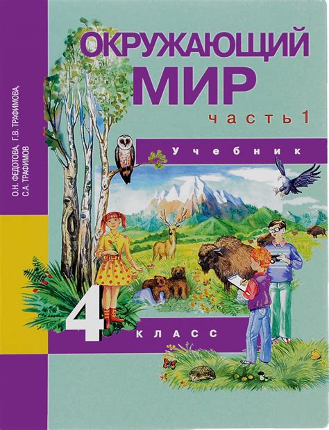 Книга Окружающий мир 4 класс Учебник В 2 частях Часть 1 купить