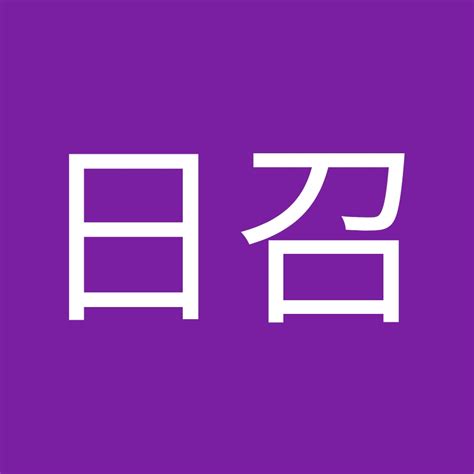 井上日召 Youtube