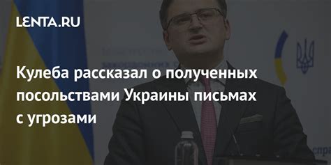 Кулеба рассказал о полученных посольствами Украины письмах с угрозами