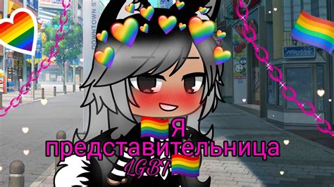 🏳️‍🌈Я представительница Lgbt🏳️‍🌈 ¦Мини фильм¦ Gacha Life Youtube