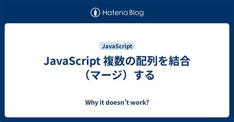 Javascript 複数の配列を結合（マージ）する Why It Doesnt Work