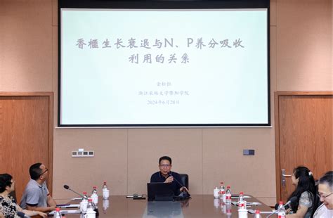 学院承办浙江省植物生理与植物分子生物学学会第十三届理事会二次会议 浙江农林大学暨阳学院