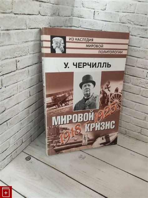 Книга Мировой кризис: 1918-1925 Черчилль Уинстон Купить 978-5-397-00356 ...